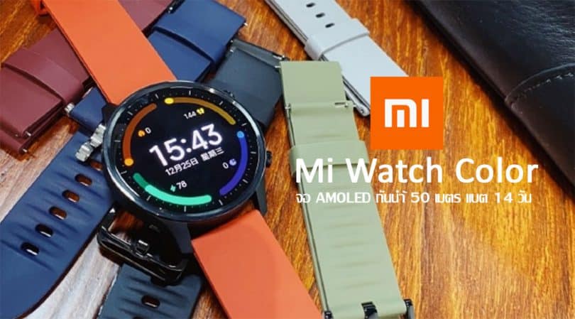 Xiaomi Mi Watch Revolve, une Mi Watch Color Global version.